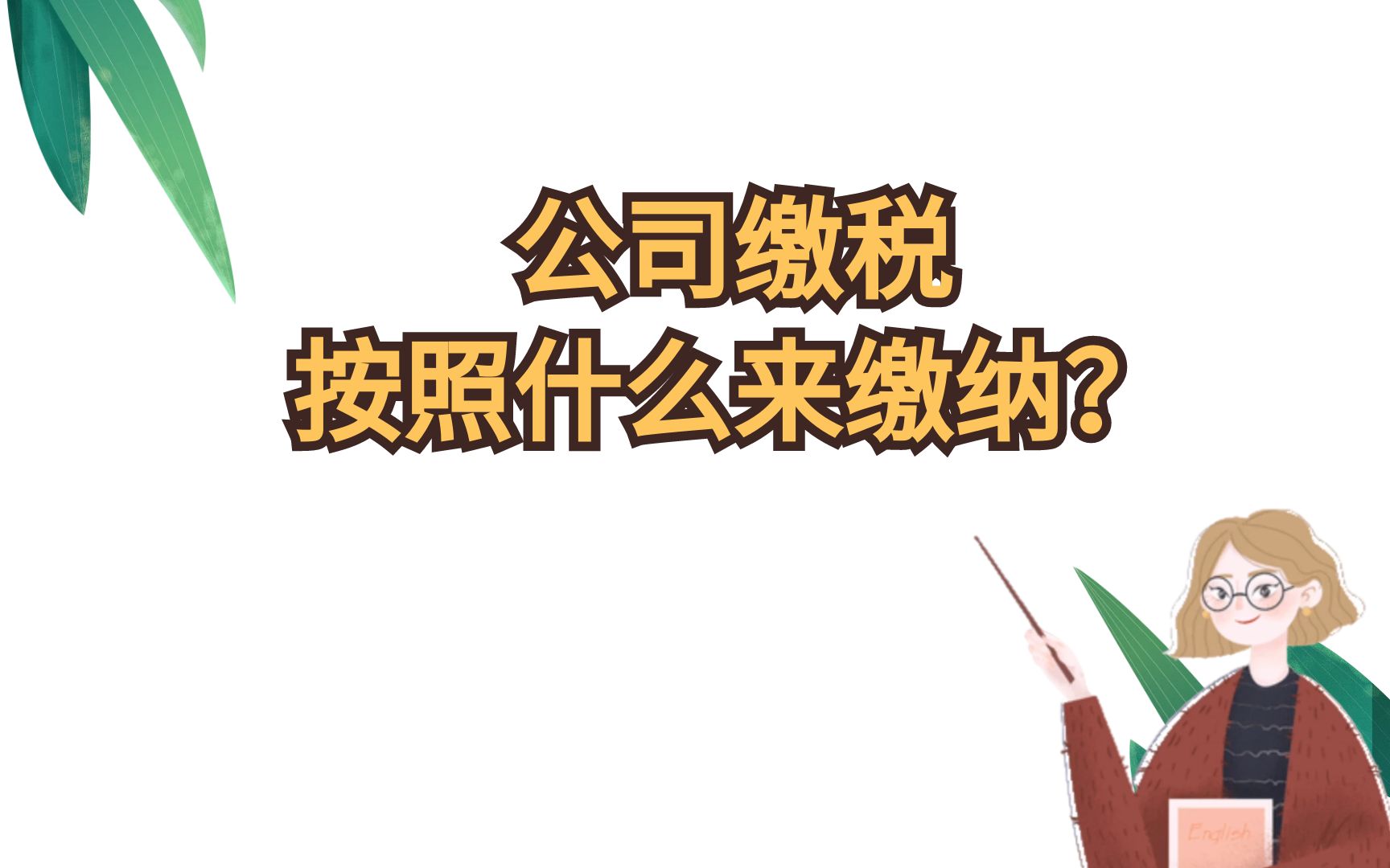 公司缴税按照什么缴纳?