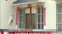 审计署向全国人大常委会报告审计情况 东方大头条 171223