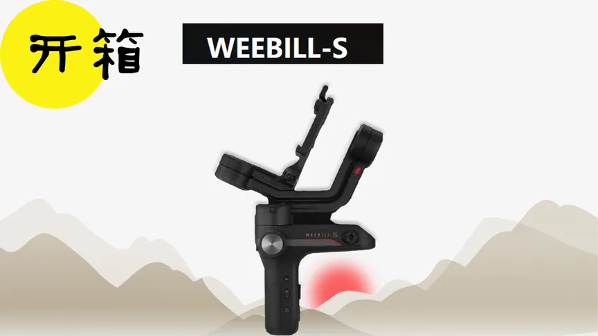 设备开箱|旅拍必备稳定器?智云weebills手持稳定器
