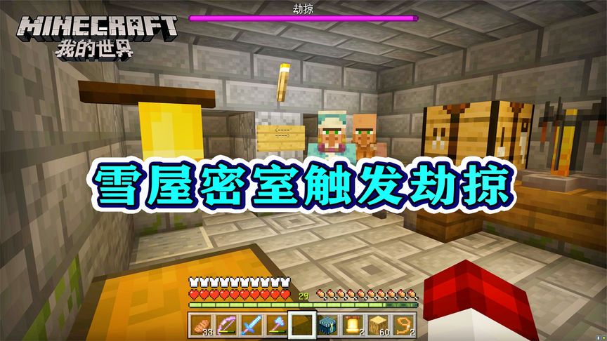 我的世界295:史上最小村庄!雪屋密室建地下村庄,并激活劫掠战
