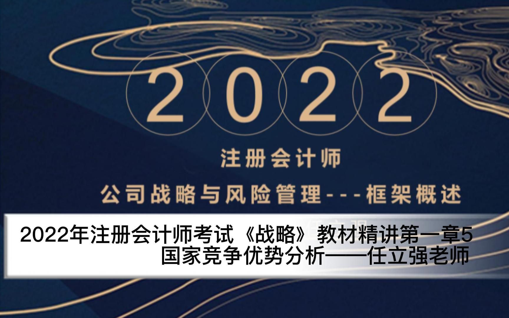2022年注会考试战略教材精讲第一章5国家竞争优势分析—任立强老师