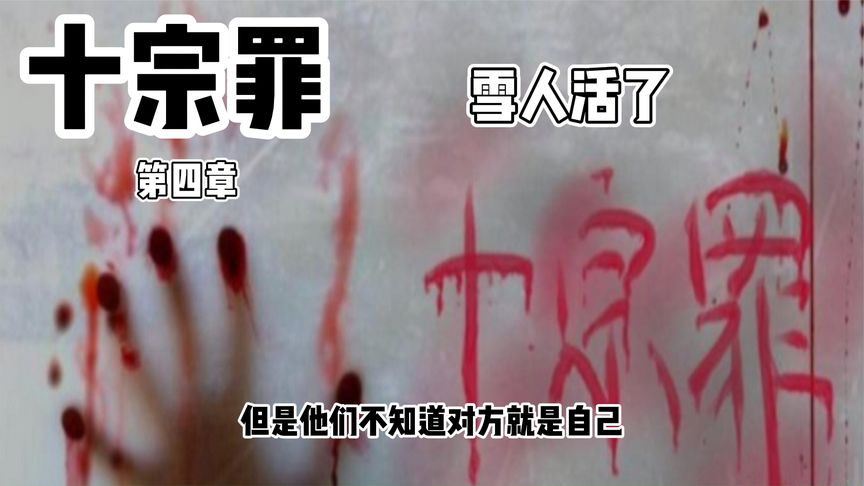 十宗罪第四章肢体雪人,根据真实事件改编至今未侦破!