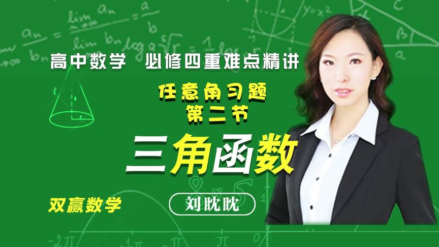 高中数学:弧度制扇形面积的三角函数成人高考:任意角习题02