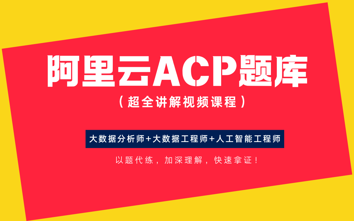 ...云ACP超全题库合集】阿里云ACP认证题库试题讲解(大数据分析师+...