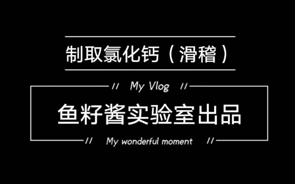 【化学实验模拟器】制取氯化钙(滑稽)