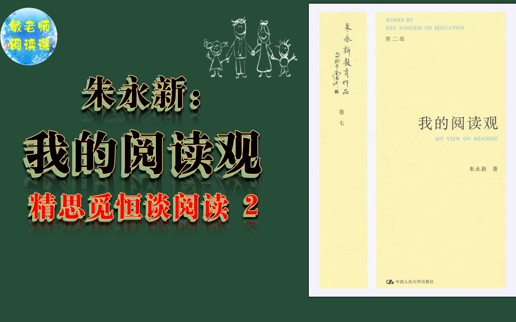 敏老师朗读教育书籍系列 我的阅读观(27)精思觅恒谈阅读2