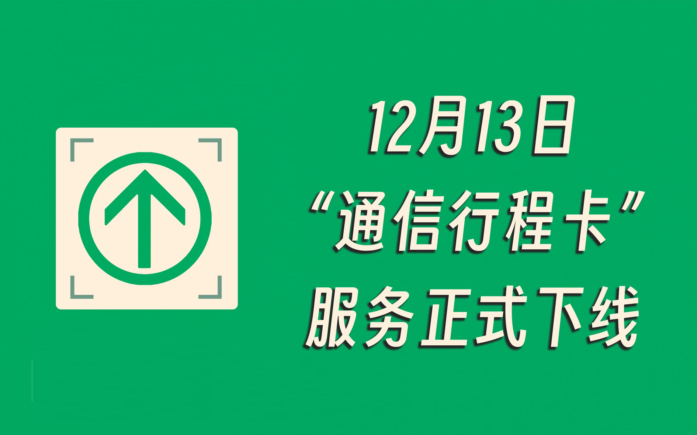 12月13日0时起,“通信行程卡”服务正式下线。