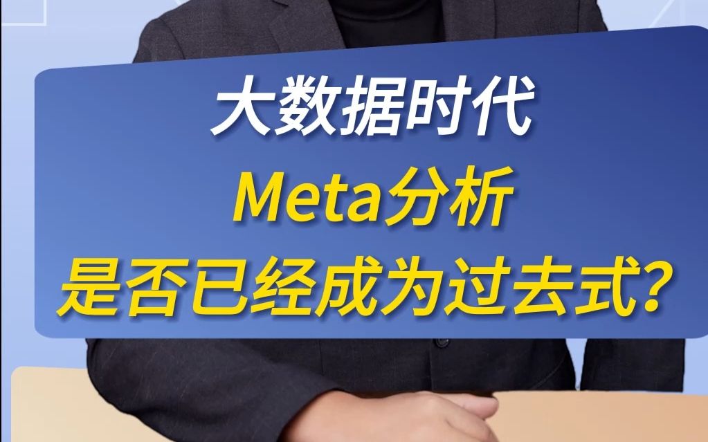 大数据时代,Meta分析是否已经成为过去式?