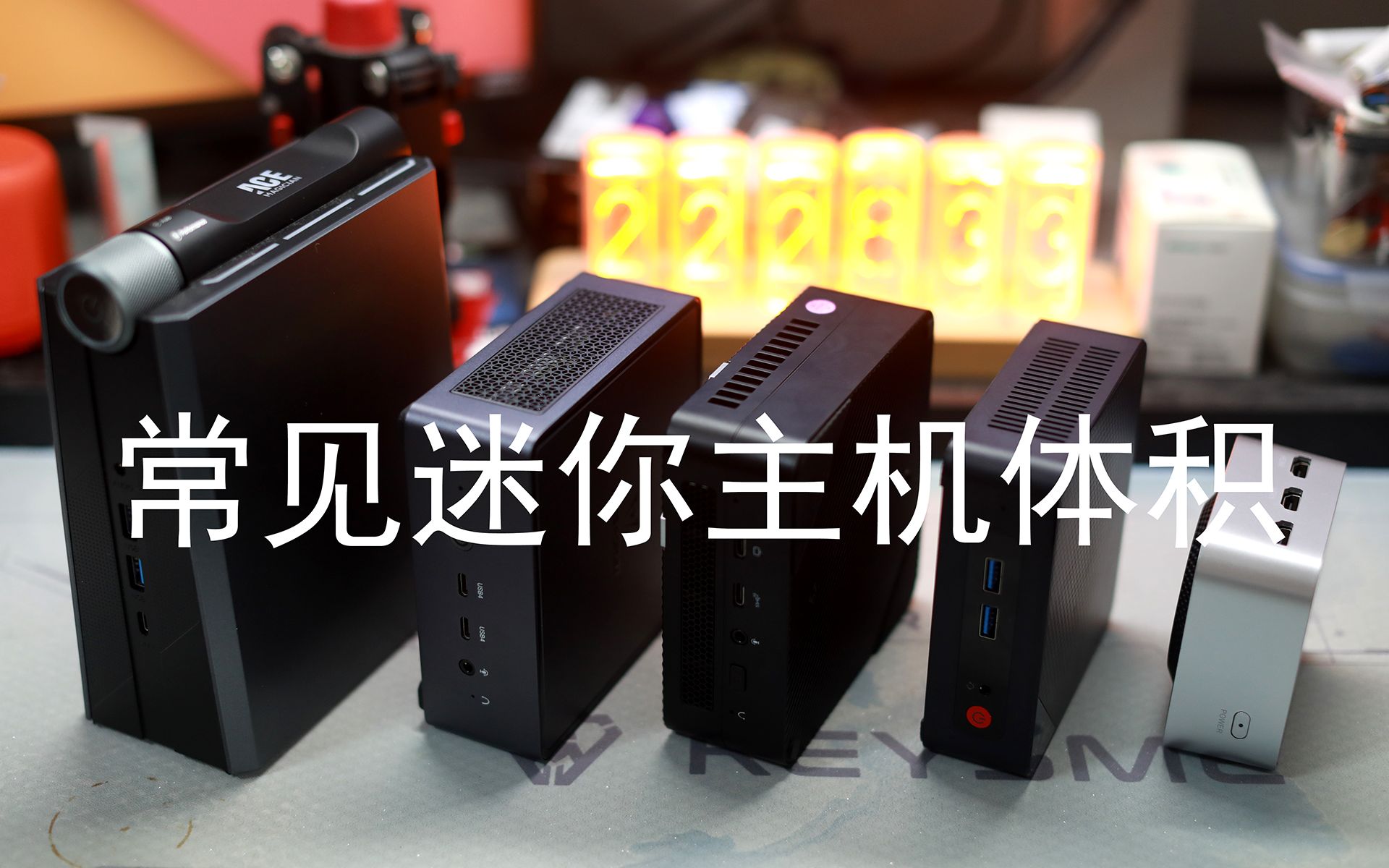 迷你主机新手入坑指南——常见迷你主机尺寸