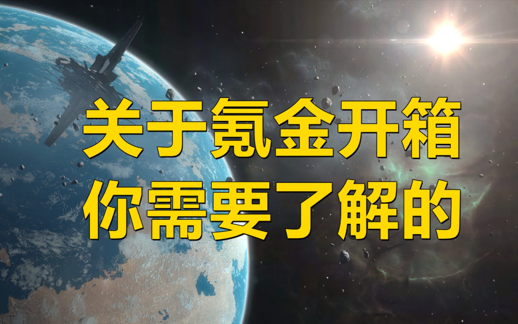 【无尽的拉格朗日】关于开箱氪金,谈谈我的看法