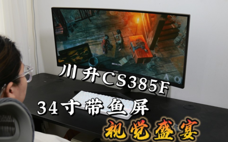 川升 CS385F 34 英寸显示器:视界大赏,专业级视觉盛宴等你开启
