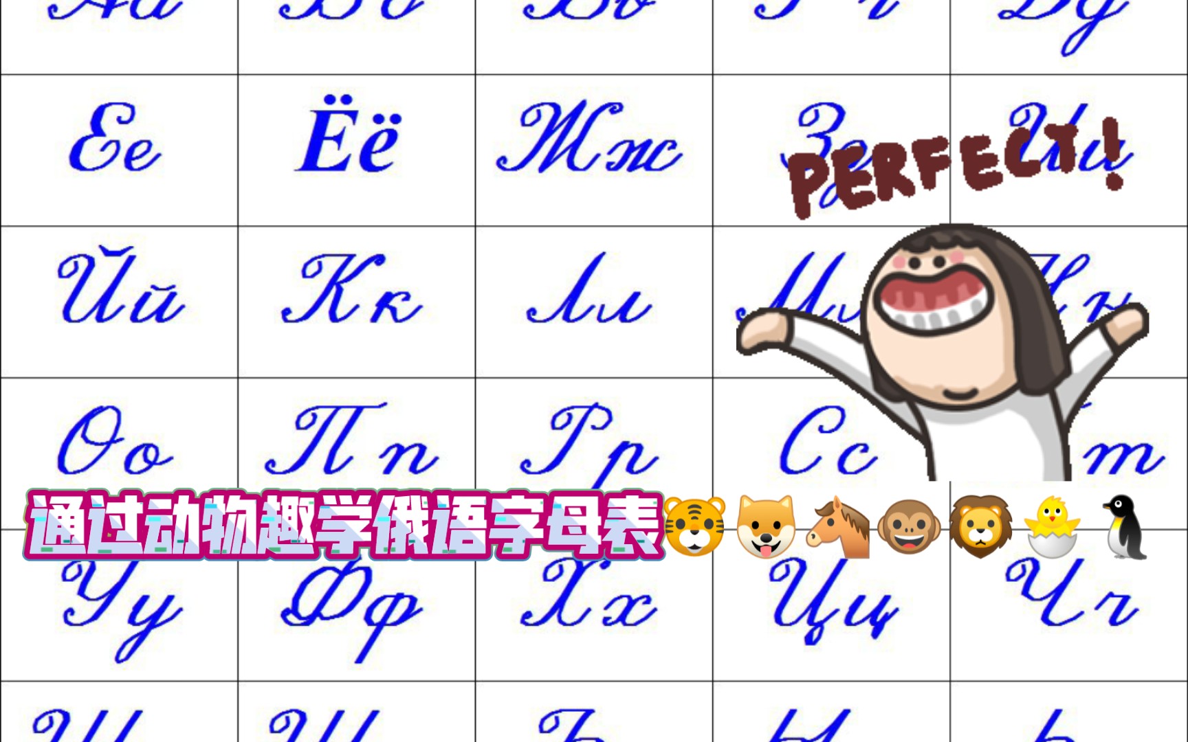 初学俄语必看:通过动物高效掌握学习俄语字母表