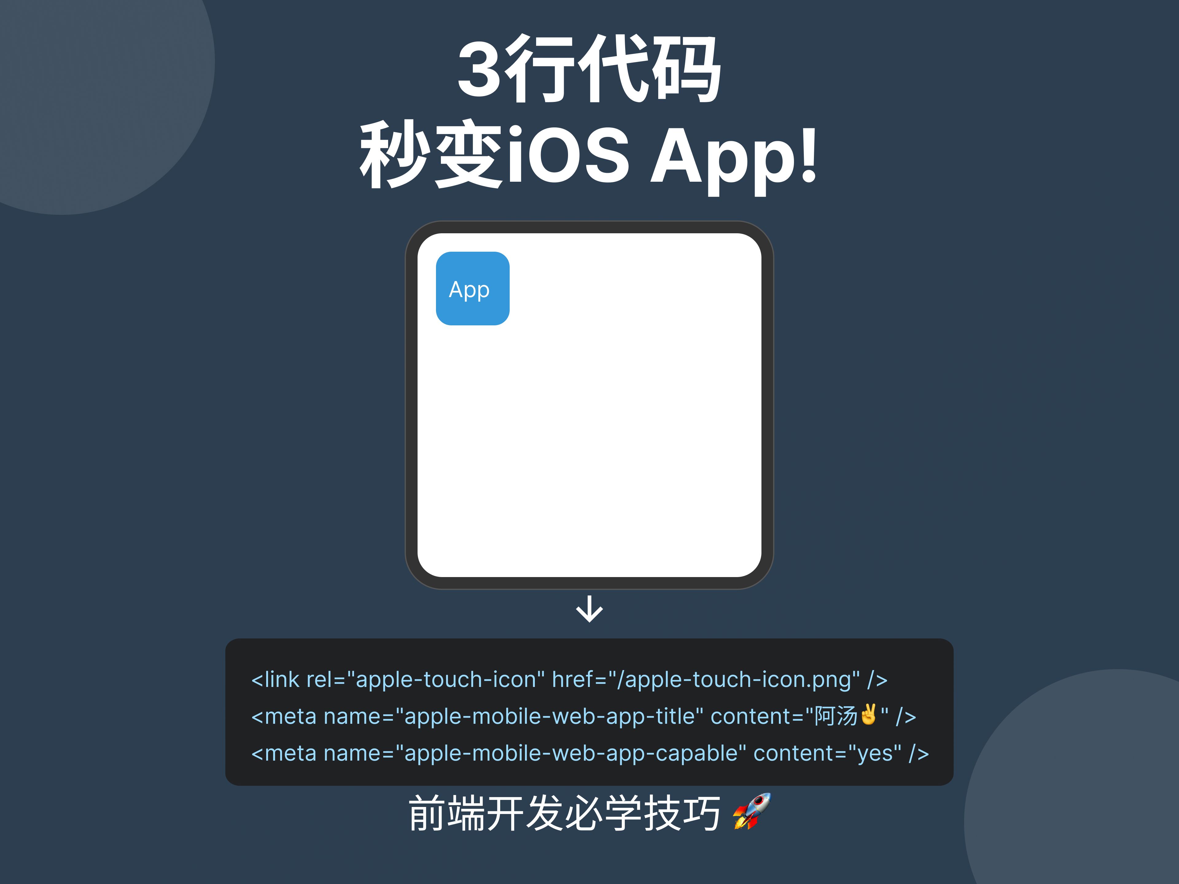3行代码让网站秒变iOS App! ߚ� | 前端开发必学技巧