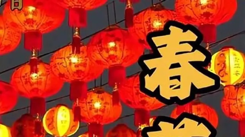 中国历史上著名的四大传统节日(1)春节