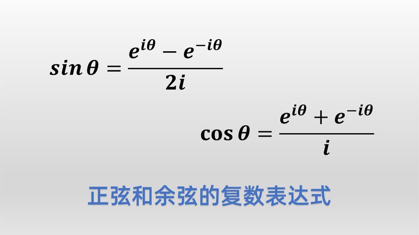 复数世界里的sin和cos