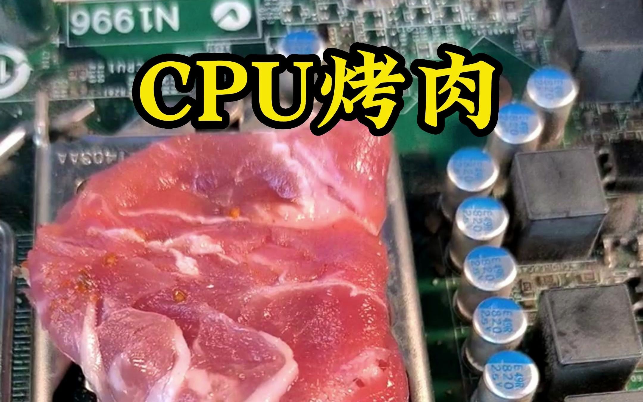 精妙绝伦的CPU烤肉