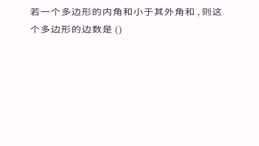初中二年级数学,多边形的内角和公式和外角和,你知道吗?抓紧学
