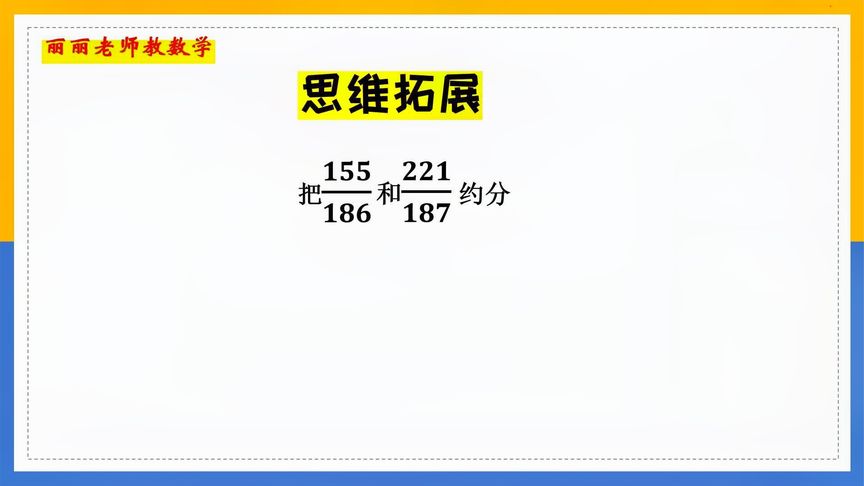 思维拓展题:分母分子都比较大的分数约分,你能快速找到公约数吗