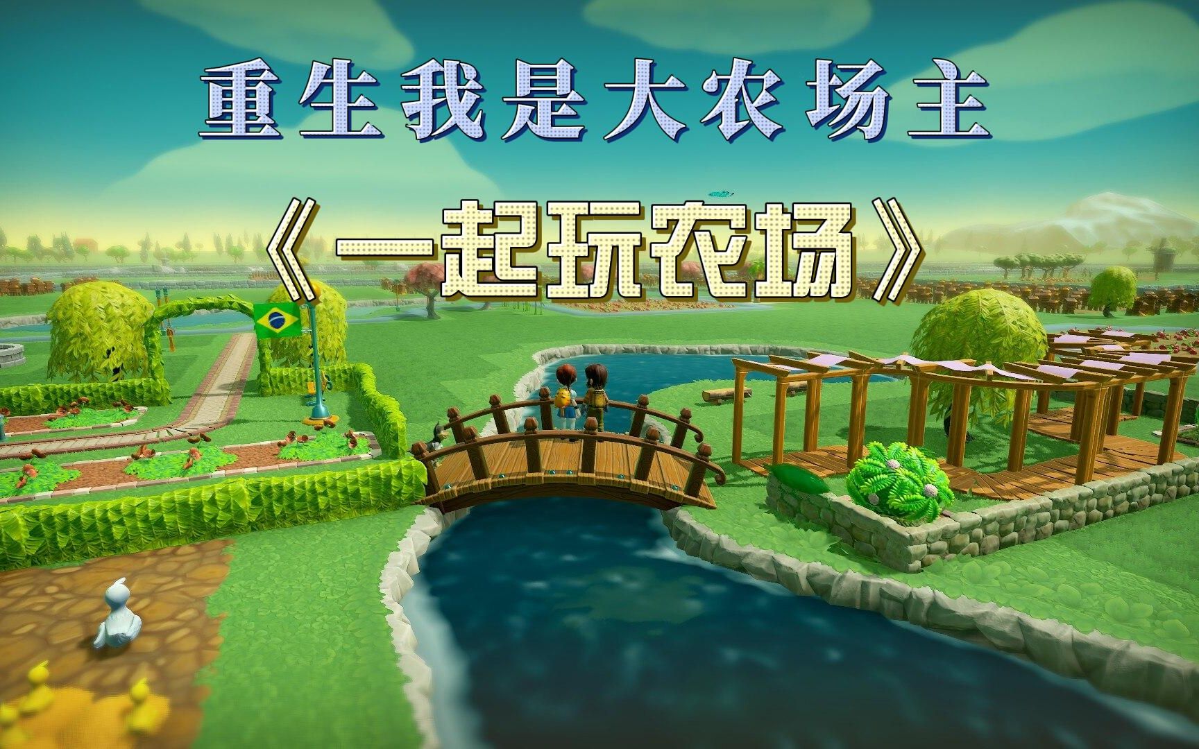 休闲护肝多人联机《一起玩农场》