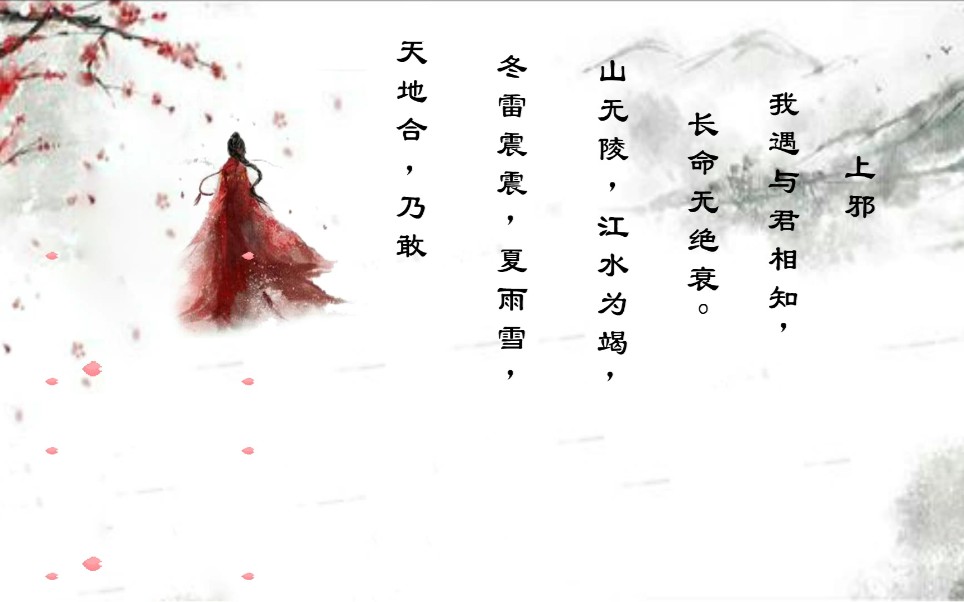 古风歌曲《上邪(剧情)》MV动画