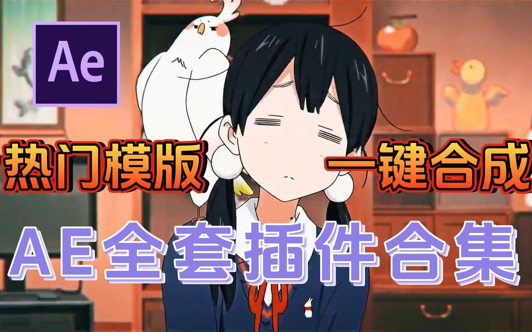 【AE全套插件】AE2023最新插件合集!市面99%的插件基本都能在...