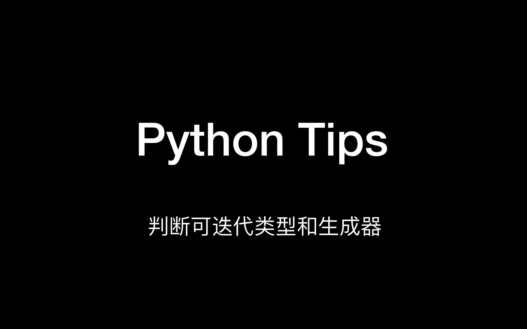 python骚操作之生成器和迭代器