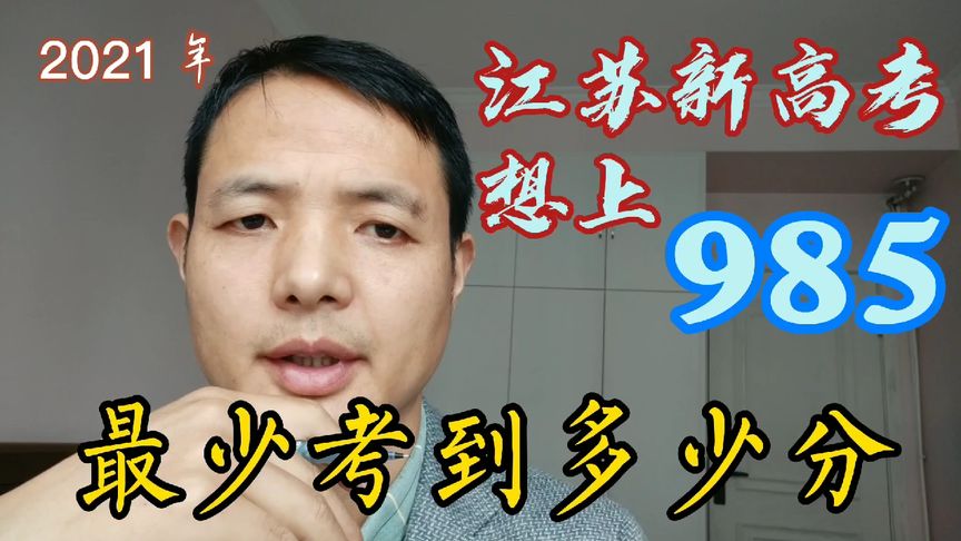 江苏新高考,想上985,最少多少分?
