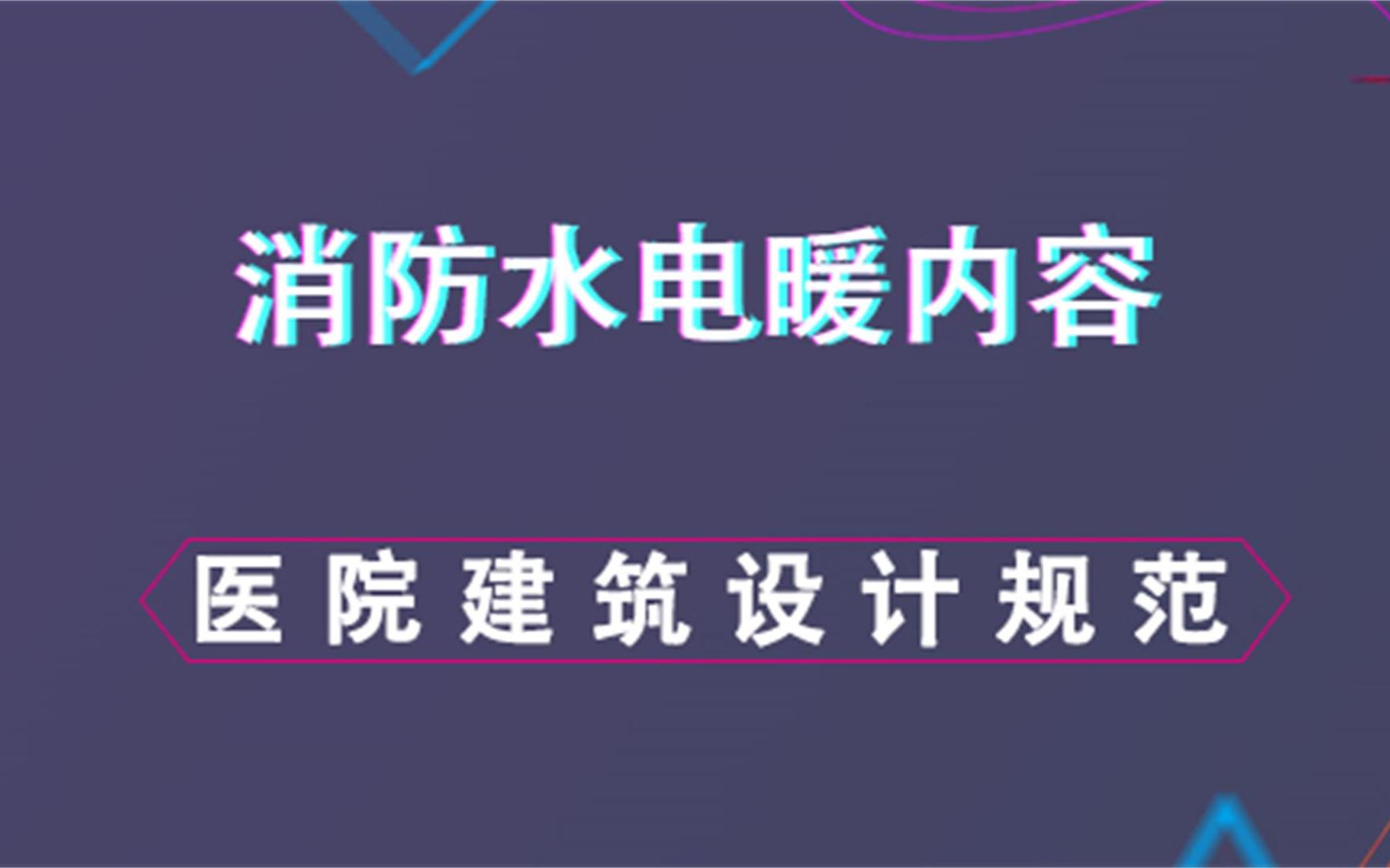 传染病医院建筑设计规范--消防水电暖内容
