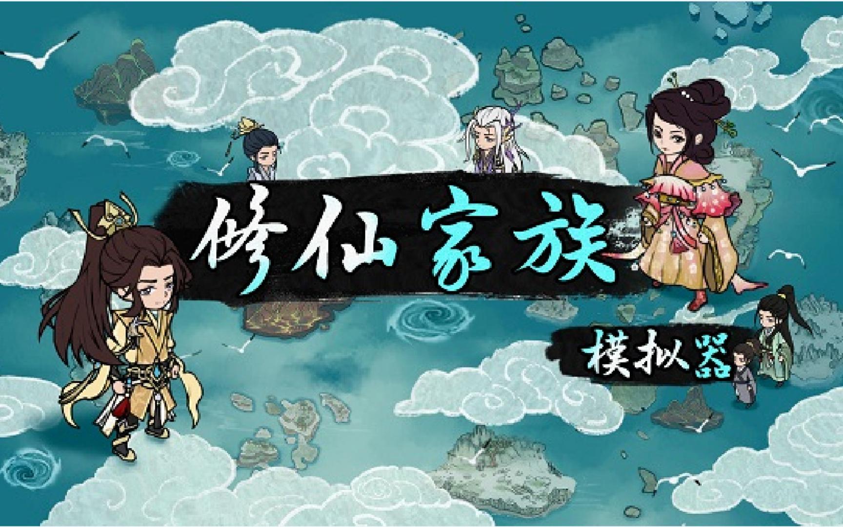 【修仙家族模拟器】开局选天赋丨打造最强老祖 第01期