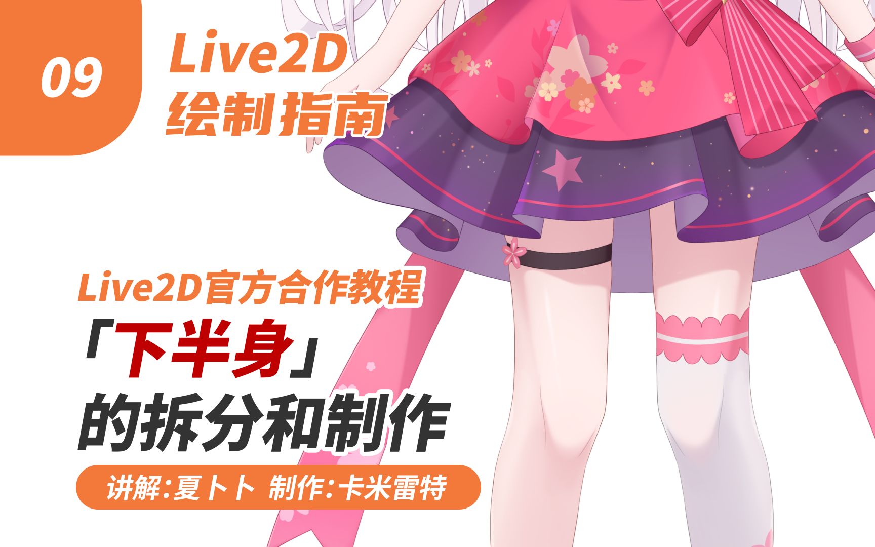 【Live2D教程】下半身的拆分制作(Live2D绘制指南·下#09)