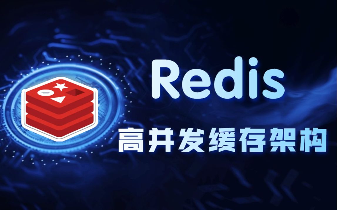 ...高并发缓存架构Redis电商实战教程!两节课带你拿下Redis核心技术!