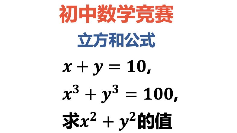 初中数学竞赛,x+y=10,x与y立方和为100,求平方和