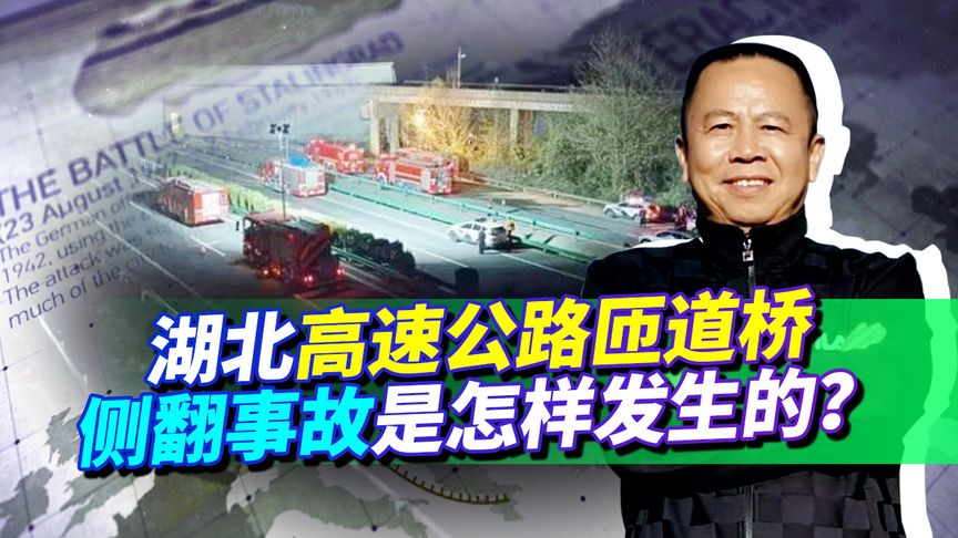 湖北高速公路匝道侧翻事故是怎样发生的?我从力学角度形象分析