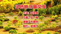 绿色明珠塞罕坝