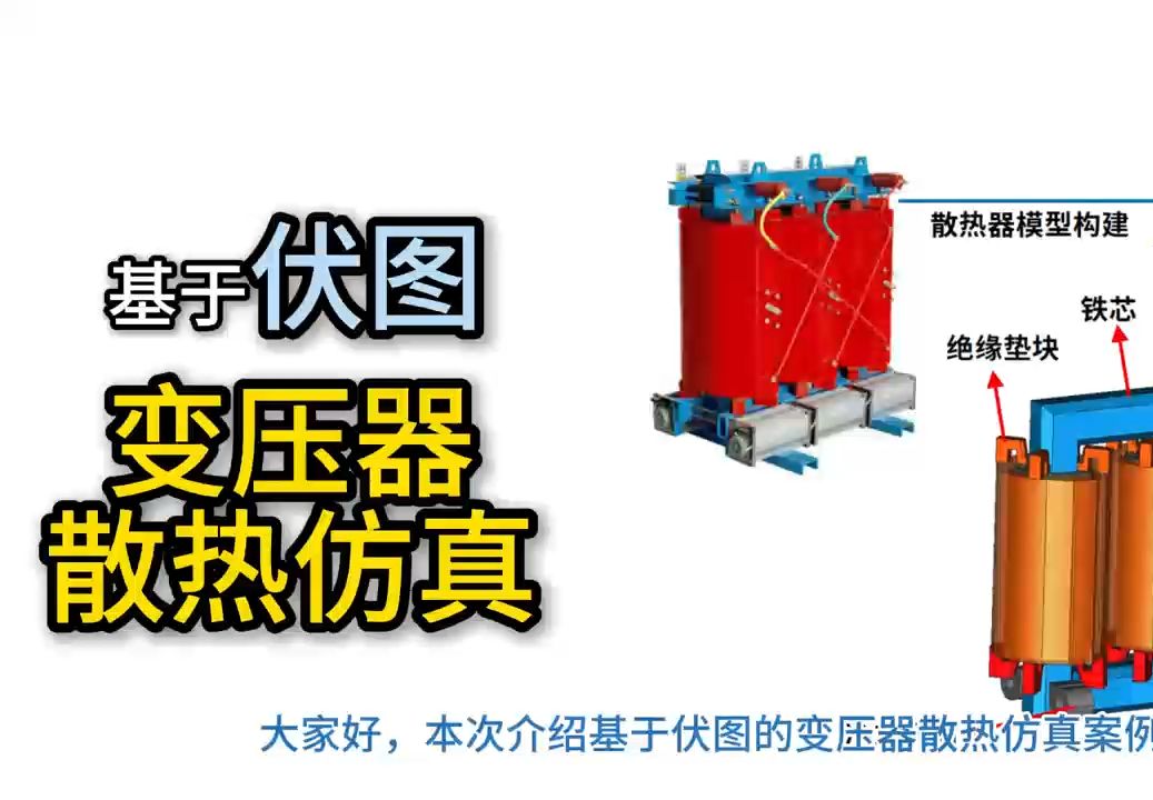 轻松搞定变压器散热仿真问题