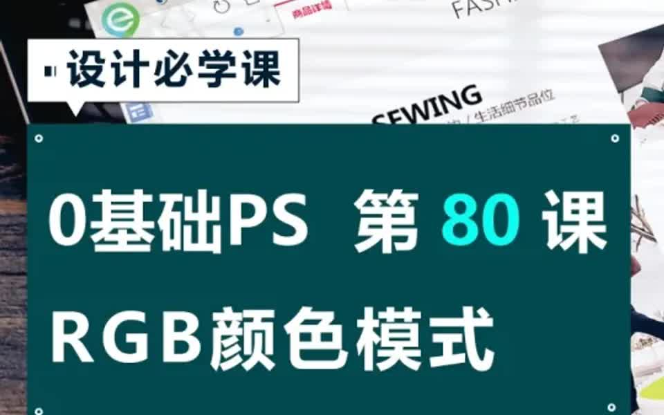 PS基础教程RGB色彩模式本质与区别在哪?