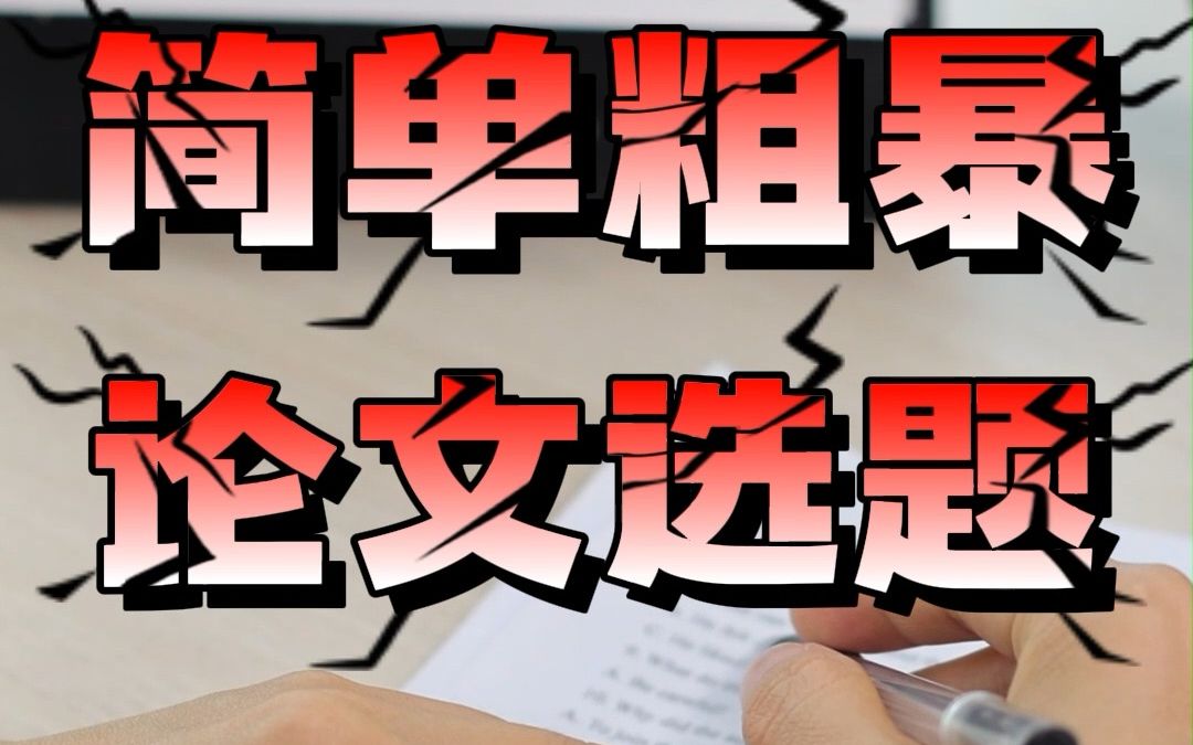 看过来同学们!超级简单粗暴的论文选题方法,赶紧码住收藏!