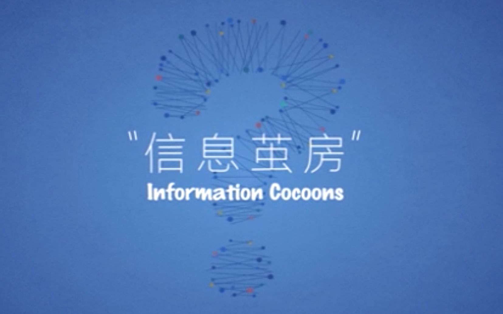 [侵删]信息时代,你是否深陷「信息茧房」?浅谈「信息茧房」与「推荐...
