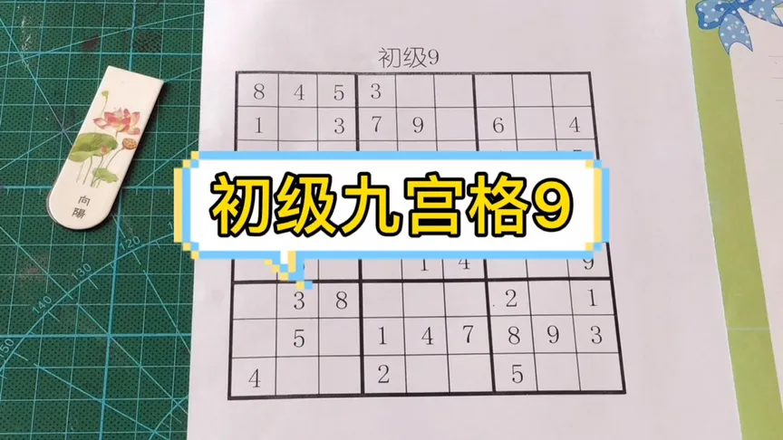 初级九宫格9,带讲解,只有1~9的数字,排列却可做到千变万化!