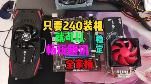 240块就可以装一台稳定使用,流畅玩耍腾讯全家桶游戏的电脑主机
