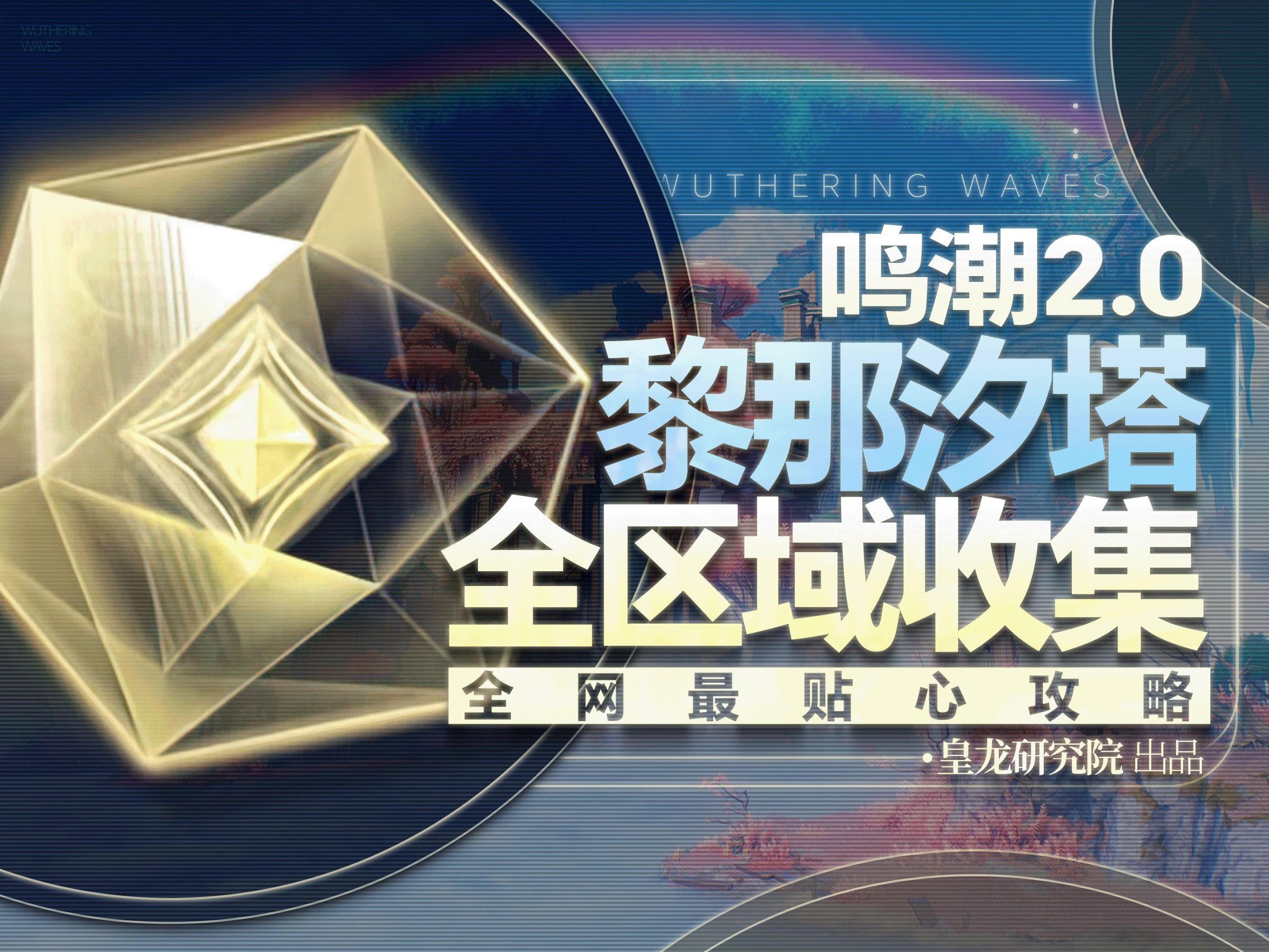 《鸣潮》2.0黎那汐塔全图探索声匣宝箱全收集攻略|悲叹墓岛区域二_...