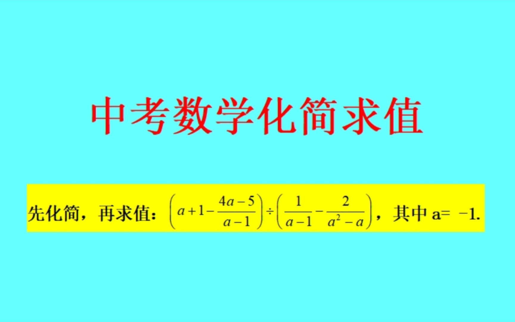 化简求值(通分约分运用)——中考数学必考题型