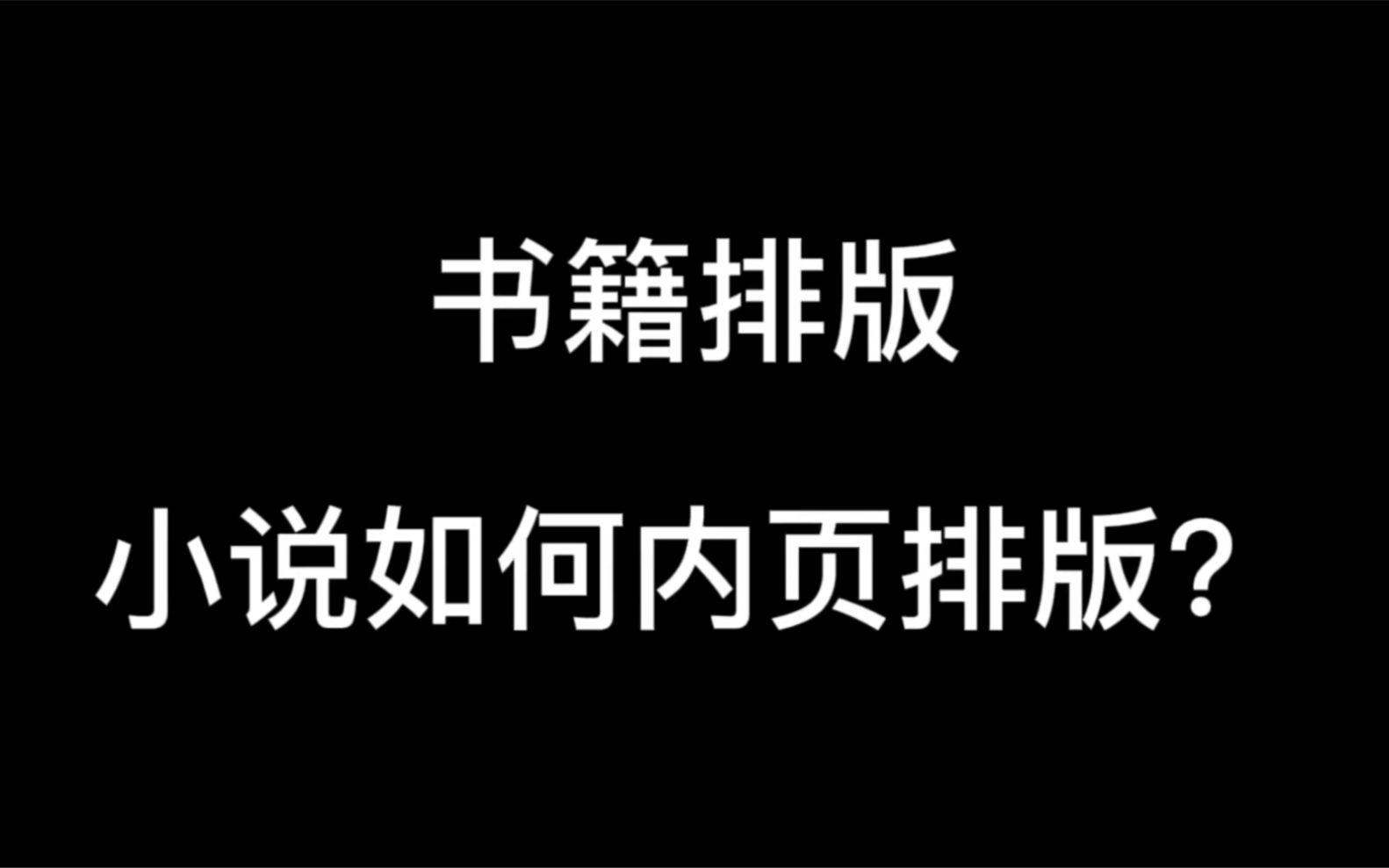 书籍排版～小说如何内页排版?