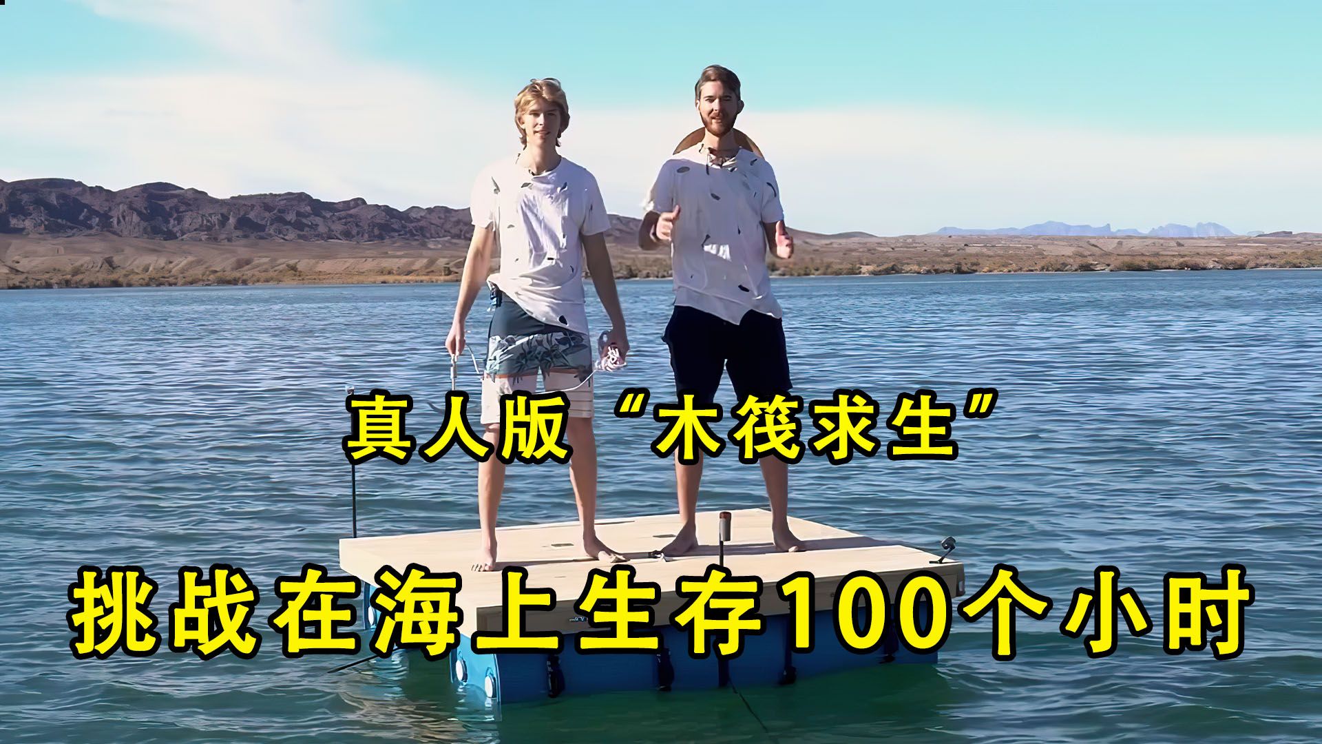 挑战真人版“木筏求生”,生存100个小时就能赢到奖金
