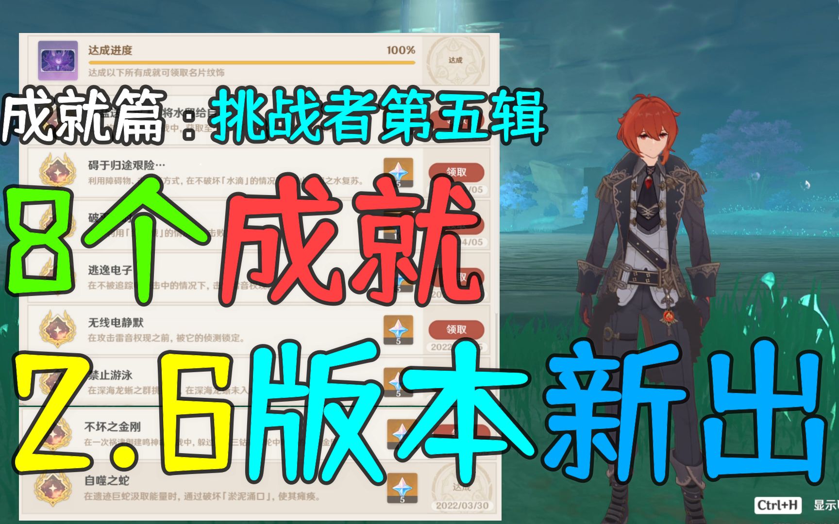 ...原神2.6新出】挑战者第五辑全成就快速获取方法攻略大全!_哔哩哔哩...