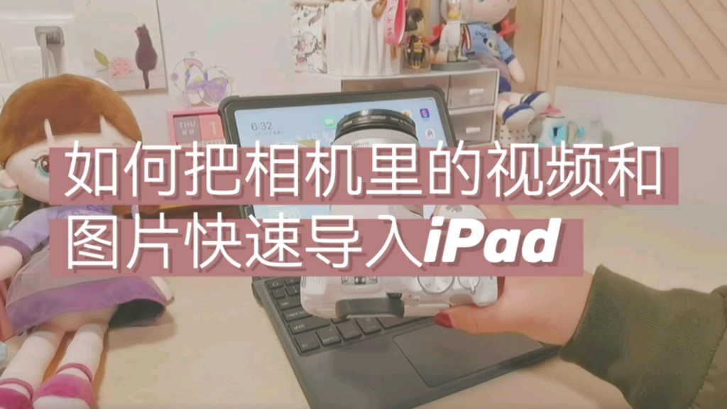 如何把相机里的视频快速导入iPad,还不压缩画质