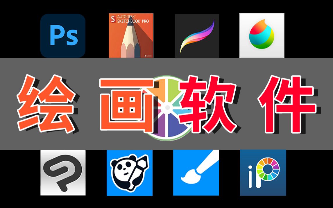 【板绘入门】画板绘跟着我用这些软件就对了!看看哪款软件你还没有!