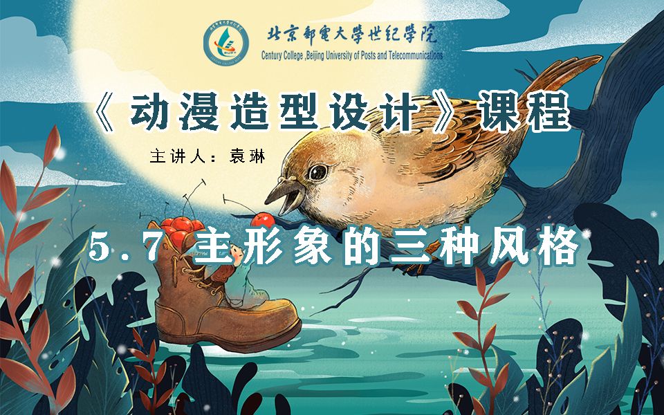 《动漫造型设计》5.7主形象的三种风格