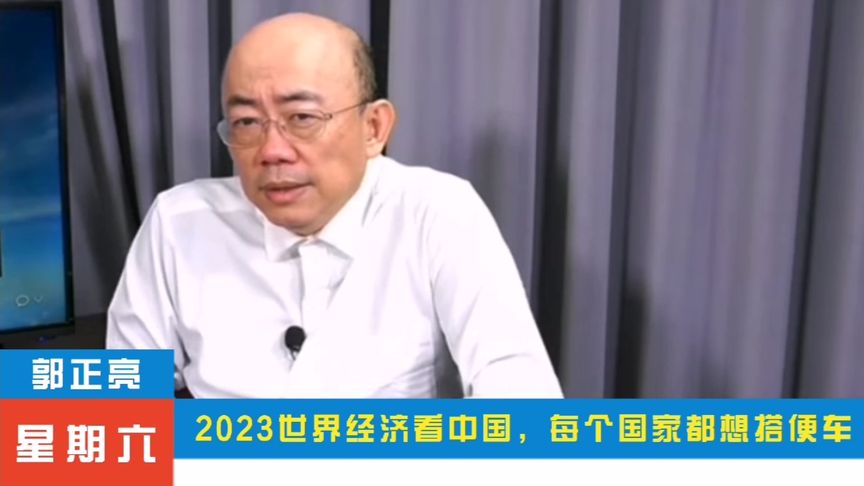 郭正亮:2023世界经济看中国,看亚洲,每个国家都想搭便车