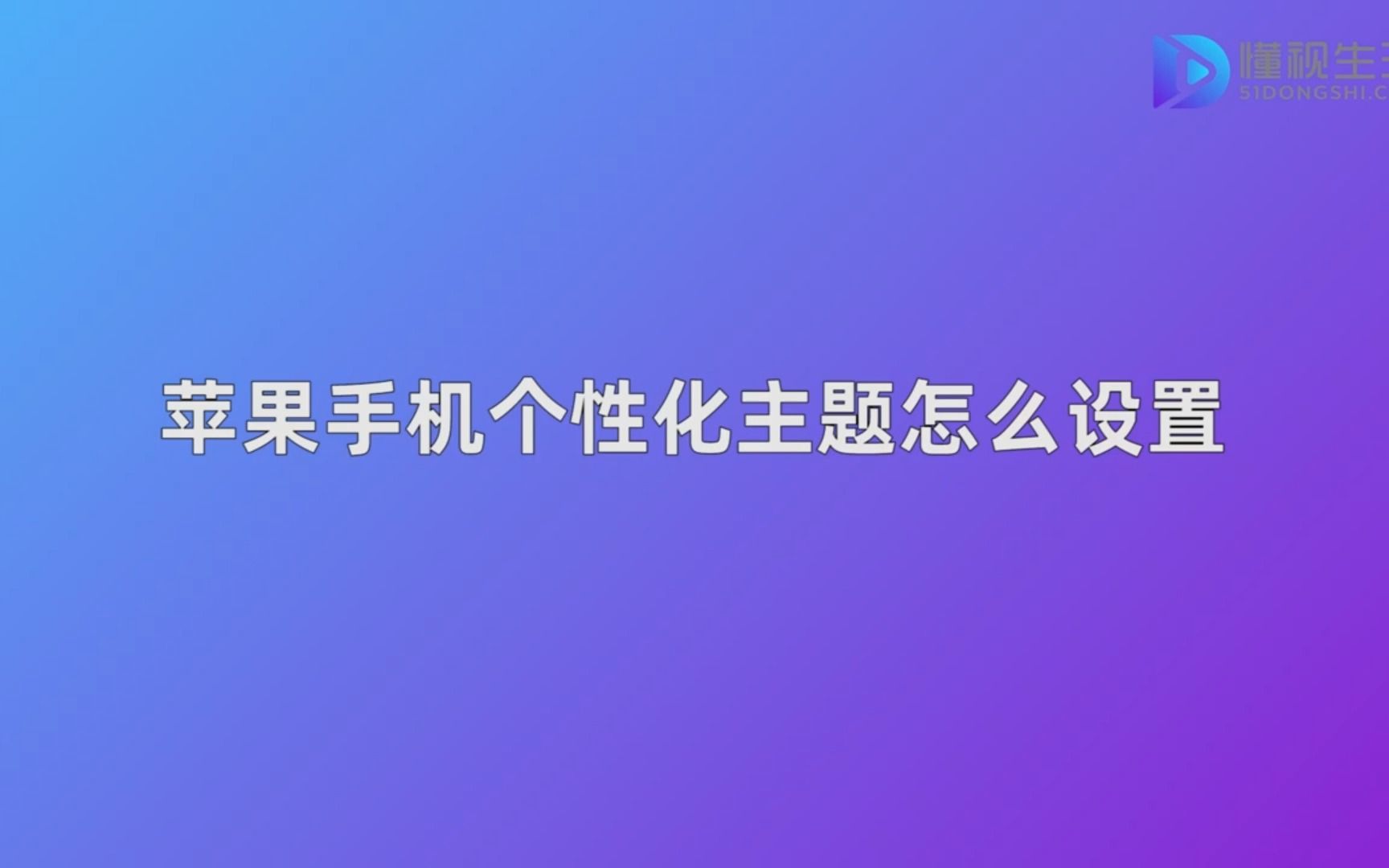 苹果手机个性化主题怎么设置